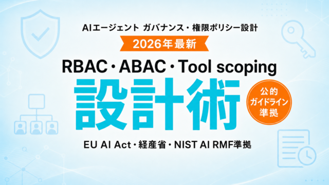 AIエージェント ガバナンス・権限設計2026 | AIgent Lab